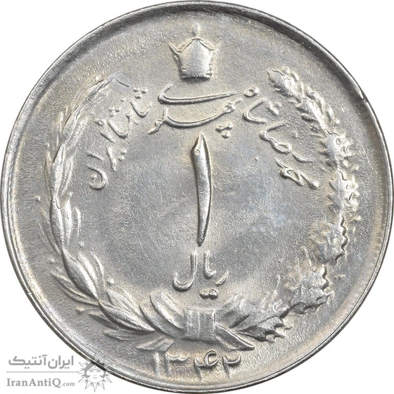 خرید و قیمت سکه 1 ریال 1342 - MS62 - محمد رضا شاه | ترب