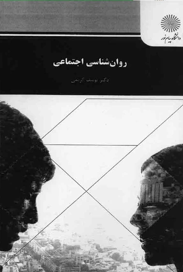 خرید و قیمت کتاب روانشناسی اجتماعی یوسف کریمی پیام نور ترب