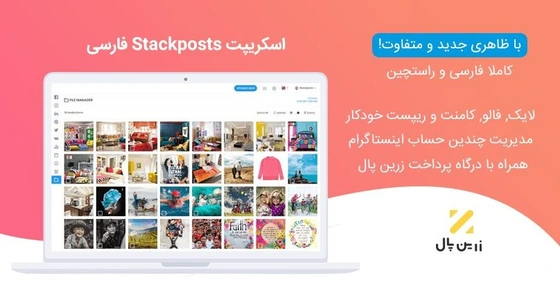 خرید و قیمت اسکریپت STACKPOSTS ایزی گرام فارسی | اسکریپت افزایش فالوور اینستاگرام | ترب