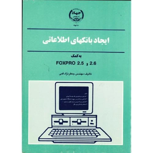 خرید و قیمت ایجاد بانکهای اطلاعاتی به کمک foxpro 2.5, 2.6 ، قمی | ترب