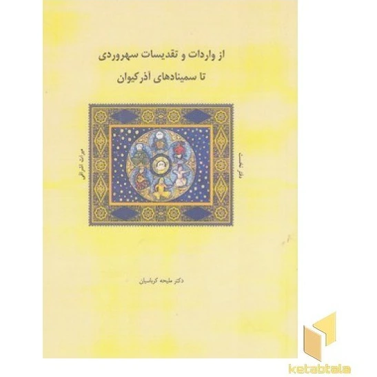 خرید و قیمت از واردات و تقدیسات سهروردی تاسمینادهای آذر کیوان | ترب