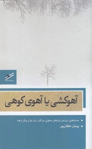 خرید و قیمت آهوکشی یا آهوی کوهی جستارهایی دربارهی رمانهای سمفونی مردگان، سال بلوا و پیکر