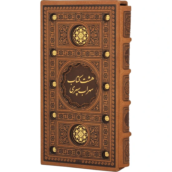 خرید و قیمت کتاب هشت کتاب سهراب سپهری انتشارات پیام عدالت ترب