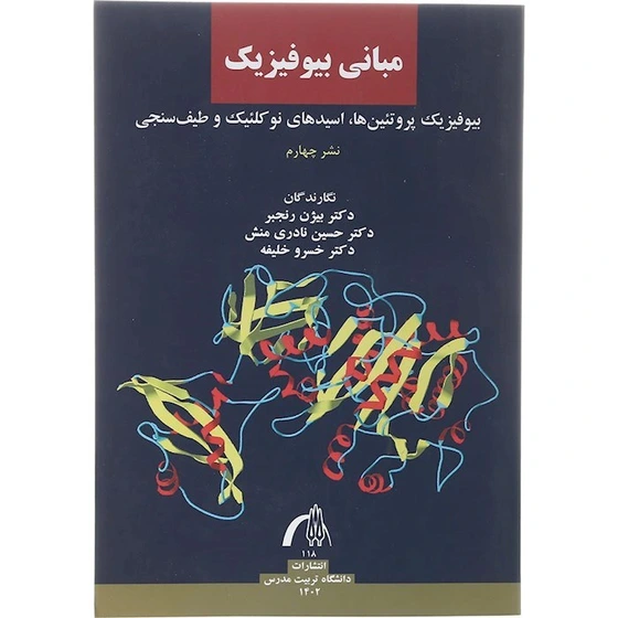 خرید و قیمت کتاب مبانی بیوفیزیک | ترب