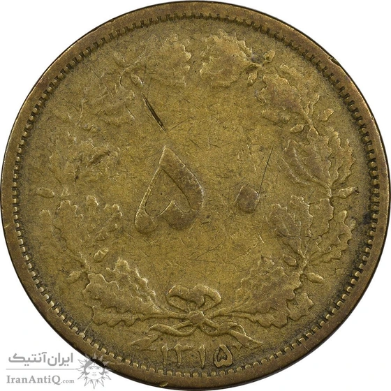 خرید و قیمت سکه 50 دینار 1315 برنز - VF30 - رضا شاه | ترب