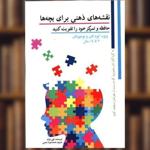 خرید و قیمت کتاب نقشه های ذهنی برای بچه ها حافظه و تمرکز خود را تقویت