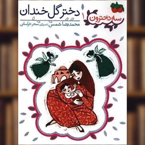 خرید و قیمت کتاب سه دخترون 1دختر گل خندان اثر محمدرضا شمس ترب