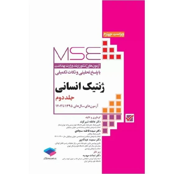 خرید و قیمت کتاب آزمون‌های کنکور ارشد وزارت بهداشت MSE ژنتیک انسانی جلد دوم 1395 تا 1403 | ترب