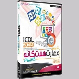 خرید و قیمت مهارت های هفت گانه کامپیوتر icdl 2019 پدیا سافت | ترب