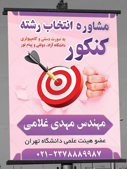 خرید و قیمت بنر انتخاب رشته کنکور و مرکز مشاوره تحصیلی طرح Psd لایه باز