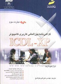 خرید و قیمت گواهی‌نامه بین‌المللی کاربری کامپیوتر ICDL-XP (مهارت سوم): واژه‌پردازی | ترب