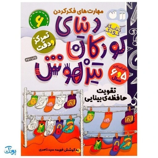خرید و قیمت کتاب تمرکز و دقت تقویت حافظه ی بینایی مجموعه کتاب های کار