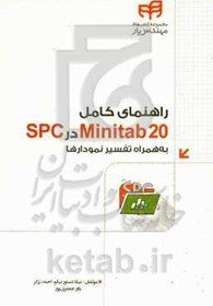 خرید و قیمت راهنمای کامل Minitab 20 در SPC به همراه تفسیر نمودارها | ترب