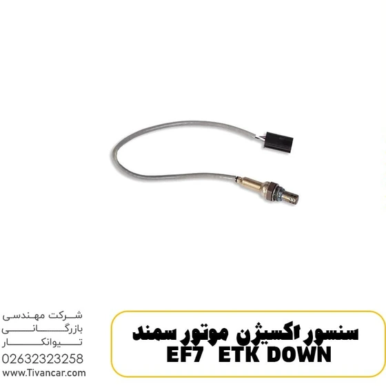 خرید و قیمت سنسور اکسیژن موتور سمند EF7 ETK DOWN | ترب