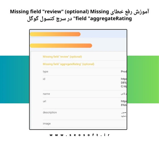 خرید و قیمت آموزش رفع خطای “Missing field “review” Missing field “aggregateRating | ترب
