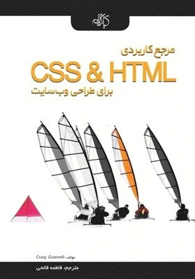 خرید و قیمت کتاب مرجع کاربردی CSS & HTML برای طراحی وب سایت | ترب