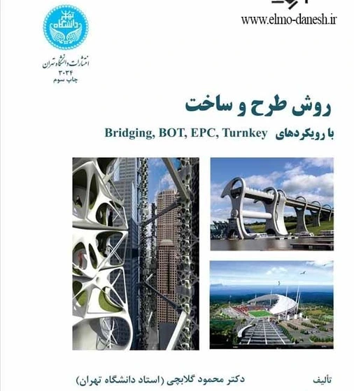 خرید و قیمت روش طرح و ساخت با رویکرد bridging, BOT, EPC, turnkey | ترب