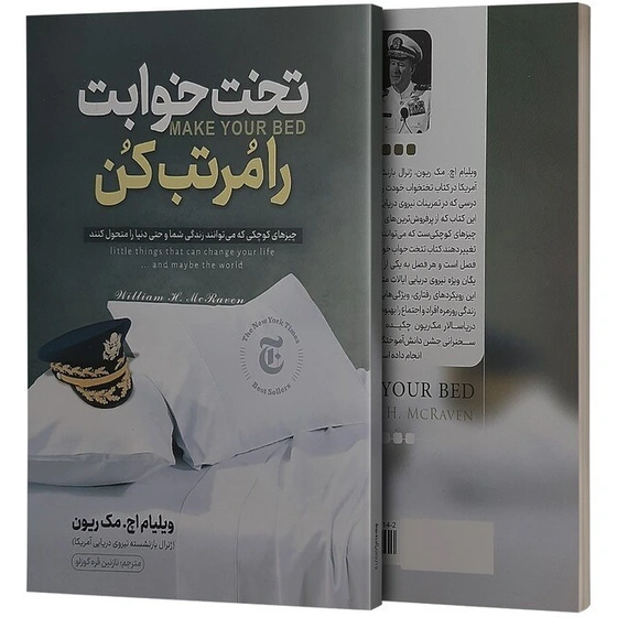 خرید و قیمت کتاب تخت خوابت را مرتب کن اثر ویلیام اچ مک ریون متن کامل و