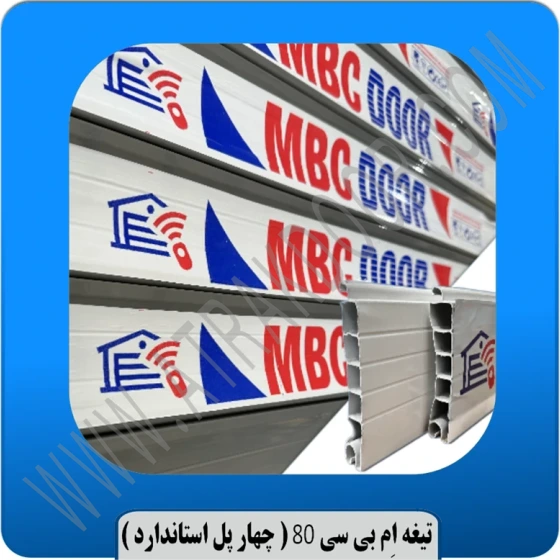 خرید و قیمت تیغه کرکره برقی 80 MBC ( چهارپل استاندارد ) | ترب