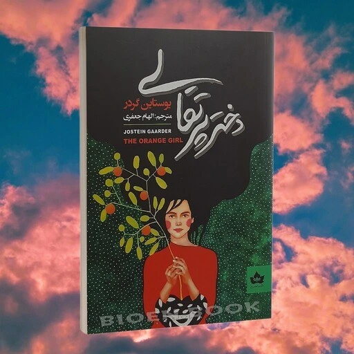 خرید و قیمت کتاب دختر پرتقالی اثر یوستین گاردر انتشارات شاهدخت پاییز ترب