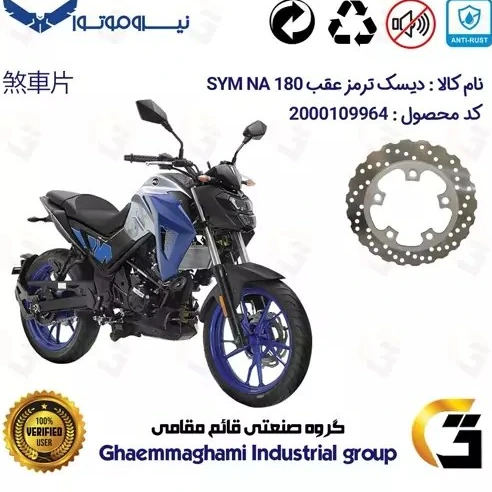 خرید و قیمت دیسک ترمز عقب موتورسیکلت کد 4910 مناسب برای اس وای ام ان ای SYM NA 180 نیروموتور | ترب