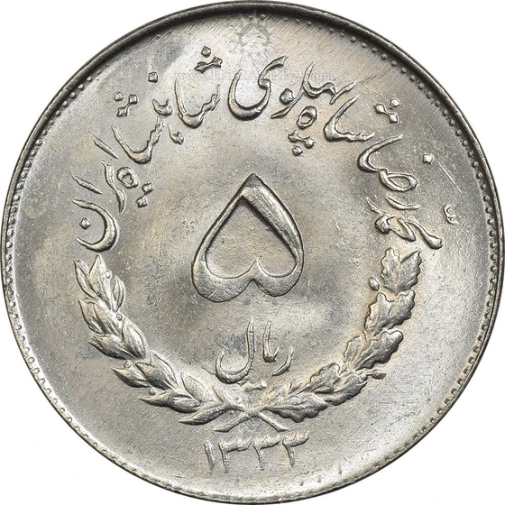 خرید و قیمت سکه 5 ریال 1333 مصدقی - MS63 - محمد رضا شاه | ترب