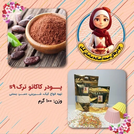 خرید و قیمت پودر کاکائو ترک s9 (100 گرم) | ترب