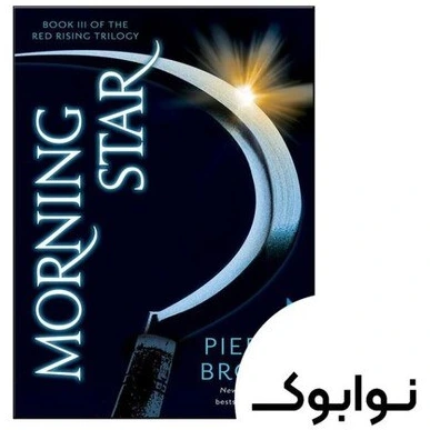 خرید و قیمت Morning Star – Red Rising Saga 3 - چاپ اصلی | ترب