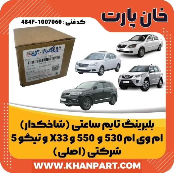 خرید و قیمت بلبرینگ تایم ساعتی ( شاخکدار ) ام وی ام 530 و 550 و X33 و تیگو 5 شرکتی ( اصلی ) | ترب