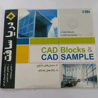 خرید و قیمت مجموعه طرح های آماده اتوکد AutoCAD Blocks and Samp | ترب