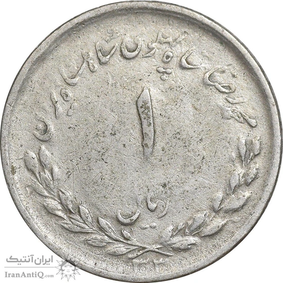 خرید و قیمت سکه 1 ریال 1333 مصدقی - EF45 - محمد رضا شاه | ترب