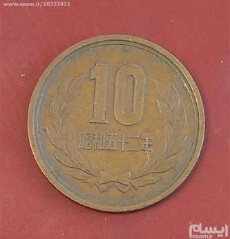 خرید و قیمت 10 ین ژاپن | ترب
