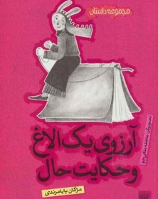 خرید و قیمت کتاب آرزوی یک الاغ و حکایت حال | ترب