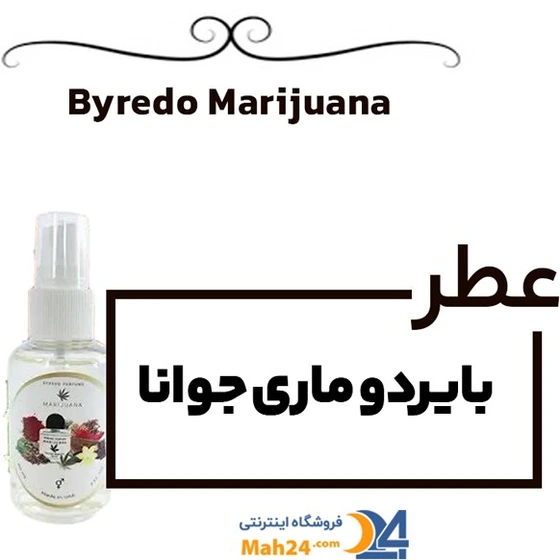 خرید و قیمت عطر بایردو ماری جوانا Byredo Marijuana | ترب