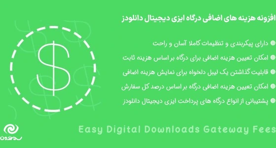خرید و قیمت افزونه هزینه های درگاه ایزی دیجیتال دانلودز | EDD Gateway ...