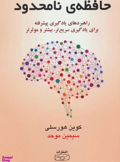 خرید و قیمت کتاب حافظه ی نامحدود اثر کوین هورسلی انتشارات کتیبه پارسی ترب