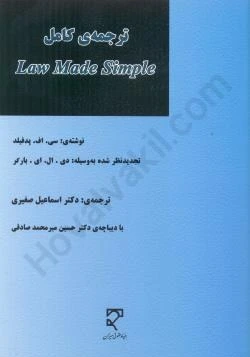 خرید و قیمت ترجمه کامل Law made simple | ترب