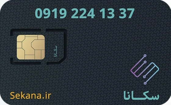 خرید و قیمت سیم کارت همراه اول 1337 224 0919 | ترب