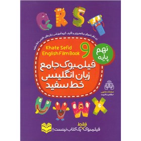 خرید و قیمت کتاب فیلمبوک جامع زبان انگلیسی خط سفید پایه نهم اثر مجید ...