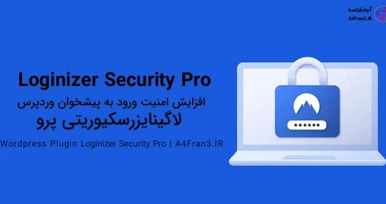 خرید و قیمت دانلود افزونه فارسی امنیت پیشخوان Loginizer Security Pro | ترب