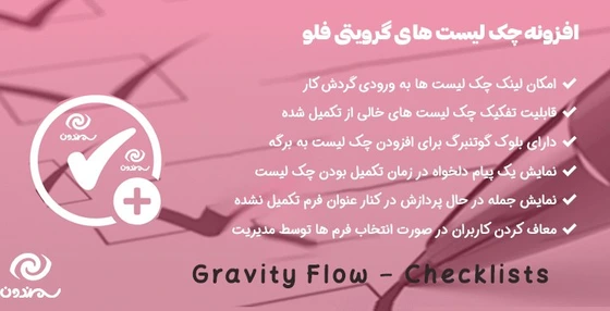 خرید و قیمت افزونه چک لیست های گرویتی فلو | Gravity Flow Checklists | ترب