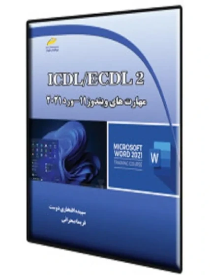 خرید و قیمت کتاب ICDL/ECDL 2 مهارت های ویندوز 11-ورد 2021 | ترب