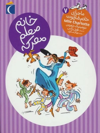 خرید و قیمت کتاب خانم معلم معرکه ا Une gouvernante épatante | ترب