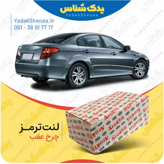 خرید و قیمت لنت عقب بسترن B50 برند آفورتیس Afortis | ترب