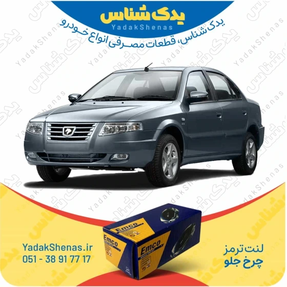 خرید و قیمت لنت جلو سورن برند امکو Emco | ترب