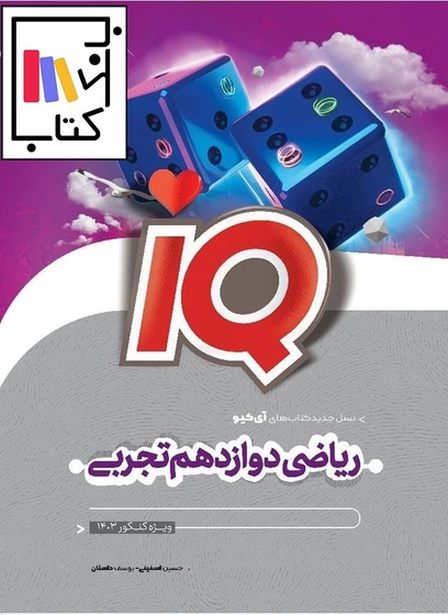 خرید و قیمت گاج IQ آی کیو ریاضی تجربی دوازدهم 1402 | ترب