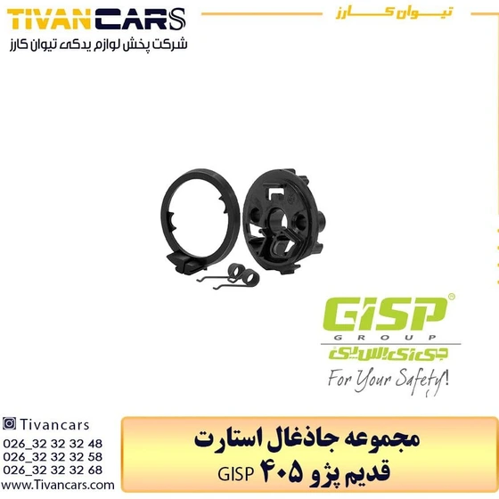 خرید و قیمت مجموعه جا ذغال استارت قدیم پژو 405 GISP | ترب