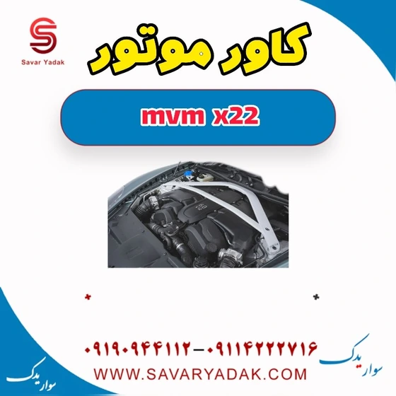 خرید و قیمت کاور موتور mvm x22 | ترب