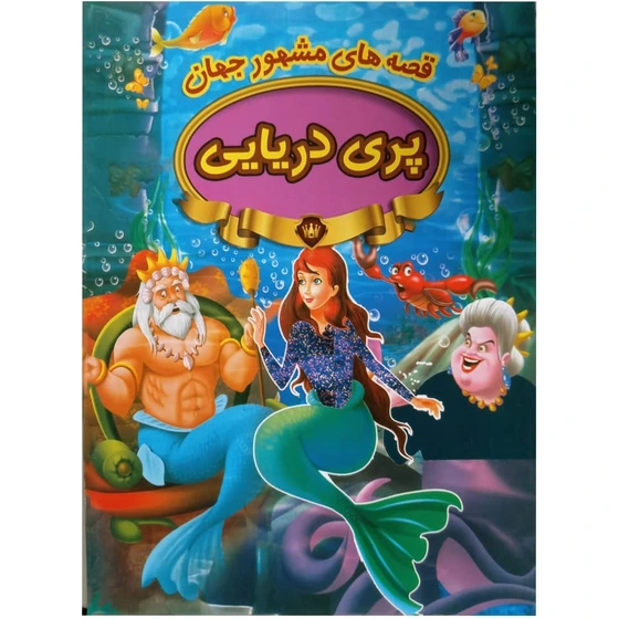 خرید و قیمت کتاب پری دریایی اثر جمعی از نویسندگان انتشارات پیام مقدس ترب