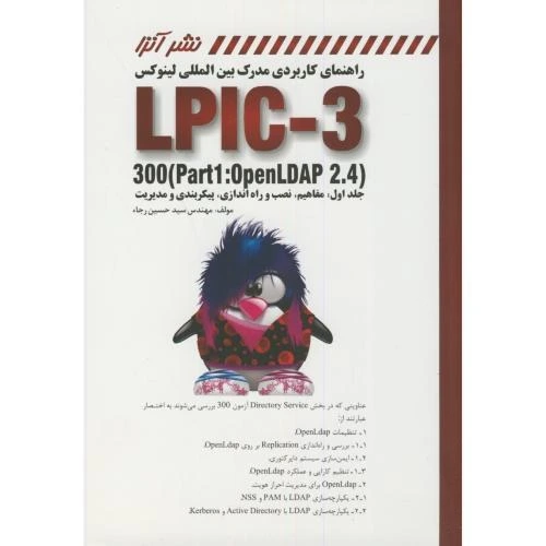 خرید و قیمت راهنمای بین المللی لینوکس دوره2جلدی:(LPIC-3 300(Part1:OpenLDAP 2.4،رجاء،کانون ...